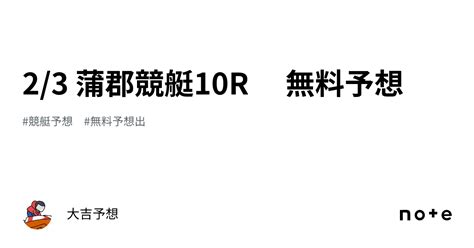 23 蒲郡競艇10r 無料予想｜大吉予想