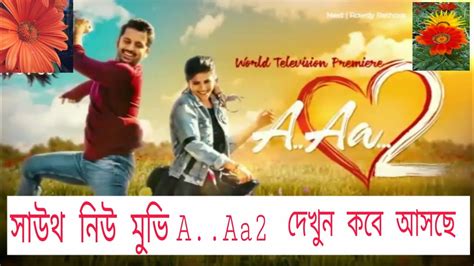 Chal Mohan Ranga Full Movie Hindi Dubbed Release Date Confirm A Aa Full Movie Hindi Dubbed