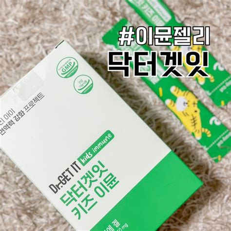 아기 비타민 먹기 편한 이뮨젤리 닥터겟잇 키즈이뮨 추천해요 네이버 블로그