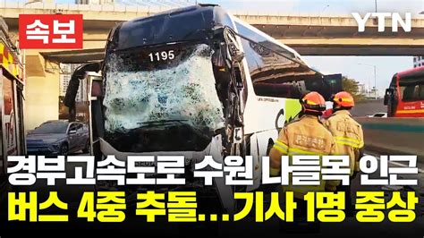 속보 경부고속도로 수원 나들목 인근 버스 4중 추돌기사 1명 중상 Ytn Youtube