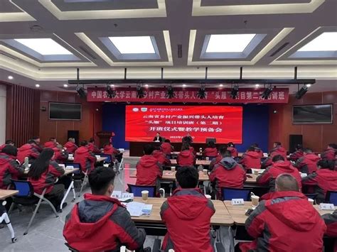 中国农业大学继续教育学院 学院动态 云南省乡村产业振兴带头人培育“头雁”项目培训班第二期开班仪式顺利举行
