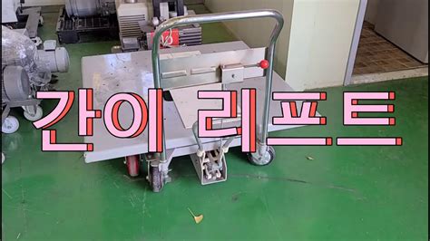 간이 유압리프트 선착순 판매 상차도 100만원 Youtube