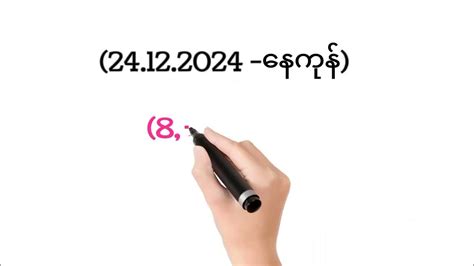 24 12 2024 နေကုန်💯💯💯 Youtube