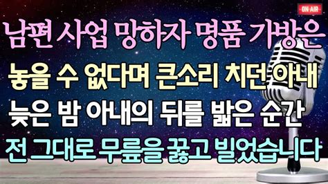 사이다 사연 남편 사업 망하자 명품 가방은 놓을 수 없다며 큰소리 치던 아내 늦은 밤 아내의 뒤를 밟은 순간 전 그대로 무릎을 꿇고 빌었습니다 사이다사연라디오드라마
