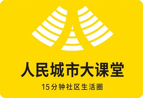 15分钟生活圈上海市规划和自然资源局