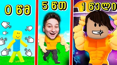 რობლოქსი მაგრამ ყოველ წამში ძლიერი ხდები Roblox But Every Second You