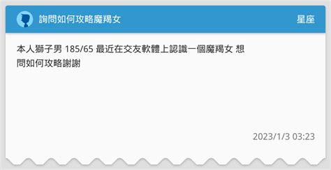 詢問如何攻略魔羯女 星座板 Dcard