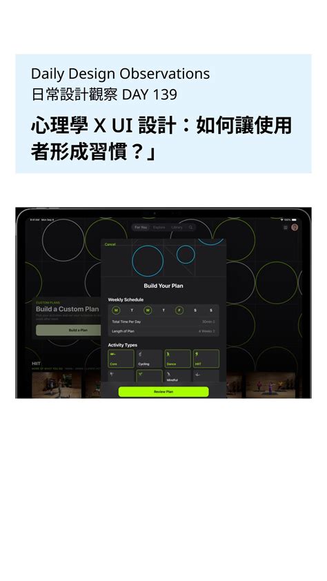 Daily Design Observations 日常設計觀察 Day 139 心理學 X Ui 設計：如何讓使用者形成習慣？ 1 建立