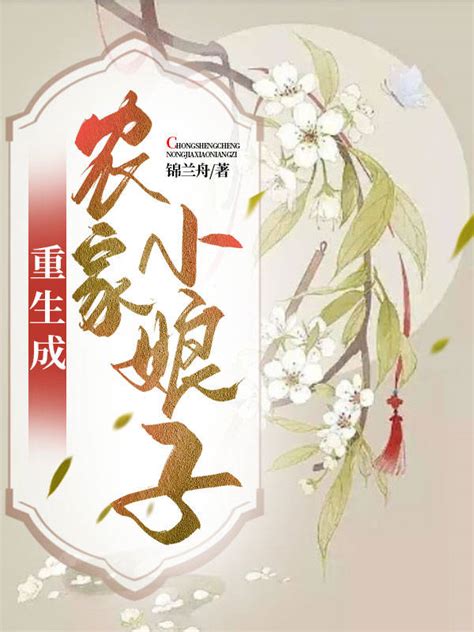 《重生成农家小娘子》锦兰舟晋江文学城【原创小说言情小说】