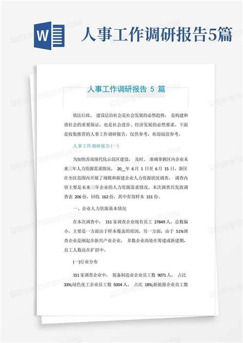 人事工作调研报告5篇word模板下载编号qrpakxga熊猫办公