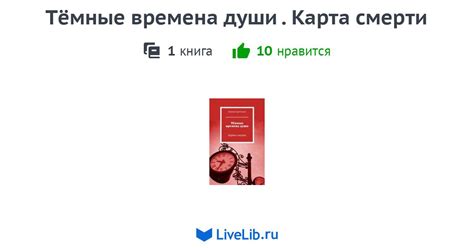 Многотомное издание «Тёмные времена души Карта смерти — 1 книга