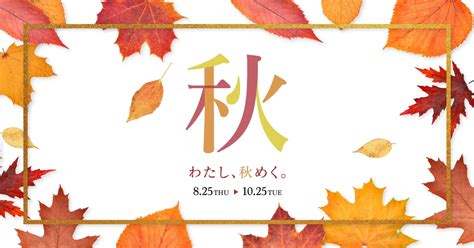 松坂屋上野店の「秋」～わたし、秋めく～