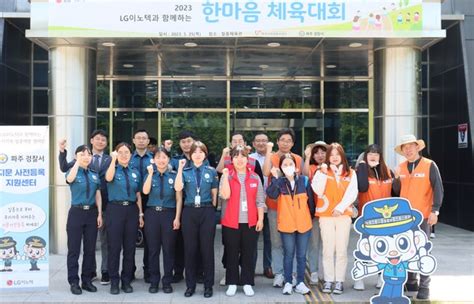 경찰 Lg 이노텍 협업 사회적 약자 보호 홍보부스 운영