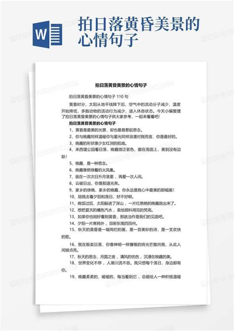 拍日落黄昏美景的心情句子 Word模板下载编号qozpzwax熊猫办公