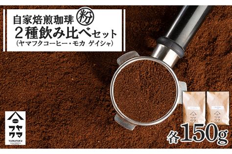 ふるさと納税 「自家焙煎珈琲 2種飲み比べセット（粉）各150g（計300g）ヤマフクブレンド・モカゲイシャ」 北海道中頓別町 ふるさと