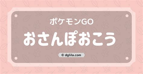 【ポケモンgo】おさんぽおこうの使い道・ガラル三鳥の捕まえ方