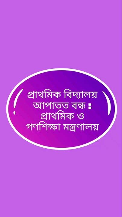 প্রাথমিক শিক্ষা প্রতিষ্ঠান আর খুলছে না। Youtube