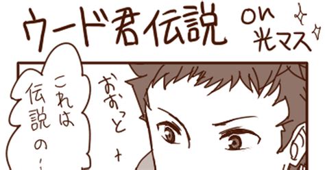 ファイアーエムブレム覚醒 【fe覚醒4コマ】ウード君の初体験 かーる（carlmary）のイラスト Pixiv
