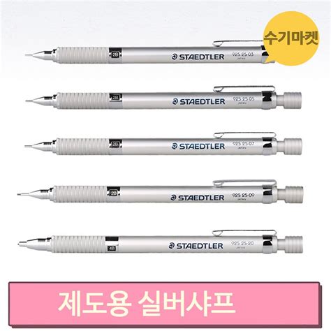 스테들러 제도 샤프 925 25 실버 펜슬 드로잉 스케치 03 05 07 09 20