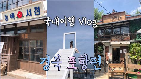 국내여행 브이로그vlog국내여행지 추천👍 경북 포항 여행🌊당일치기 국내여행겨울여행지 추천포항 여행코스 추천 동백꽃