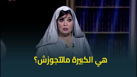 رأي النجمة فيفي عبده في زواج بعض الفنانات في سن كبيرة ممكن تعمل كده