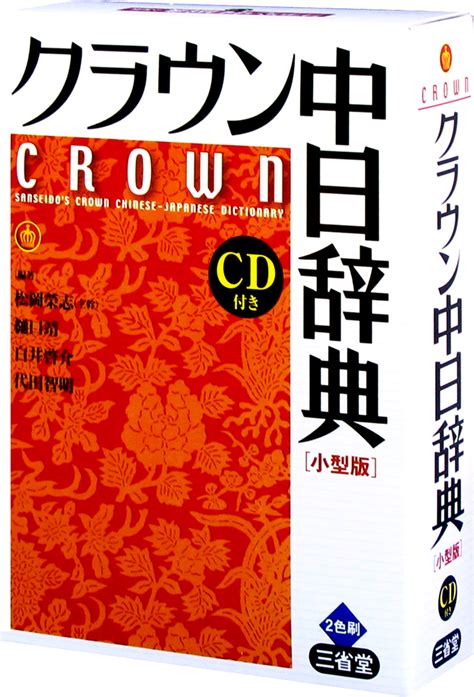 クラウン中日辞典 三省堂