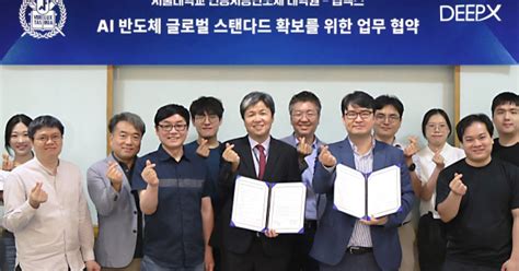 딥엑스 서울대 인공지능반도체 대학원과 산학협력 협약