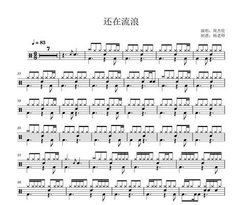 周杰伦《还在流浪》架子鼓爵士鼓鼓谱 杨老师制谱 318曲谱