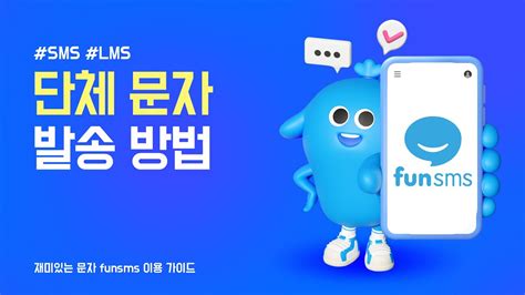 단체문자 Sms Lms 발송 방법 재미있는 문자 Funsms Youtube