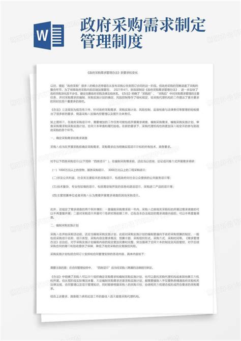《政府采购需求管理办法》新要求和变化word模板下载编号lgvmxyeq熊猫办公