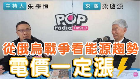 2022 03 10《pop搶先爆》朱學恒專訪 中央大學管理講座教授、中研院經濟所兼任研究員 梁啟源 Youtube