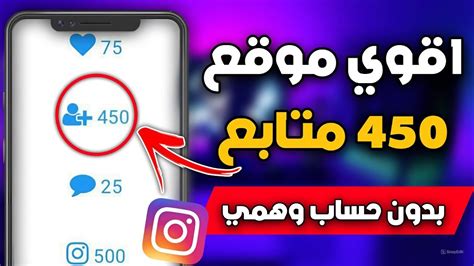 450 متابع انستقرام مجانا بدون حساب وهمي اسرع موقع زيادة متابعين