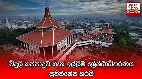 විදුලි කප්පාදුව ගැන ඉල්ලීම ශ්‍රේෂ්ඨාධිකරණය ප්‍රතික්ෂේප කරයි Youtube
