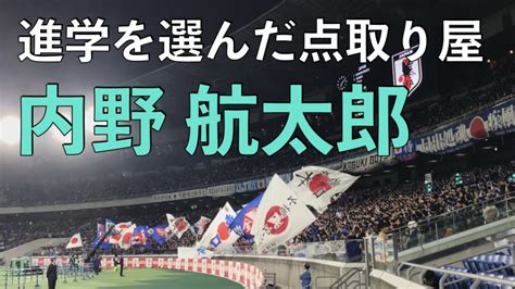 【10分でわかる】内野航太郎ってどんな選手？プレースタイル・経歴 蹴り道ブログ