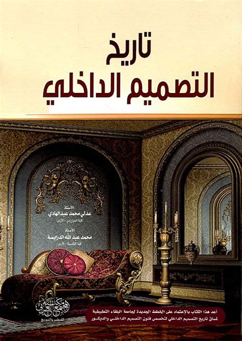 تاريخ التصميم الداخلي مجموعة من المؤل كتب