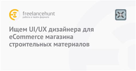 Ищем Ui Ux дизайнера для Ecommerce магазина строительных материалов • фриланс работа для