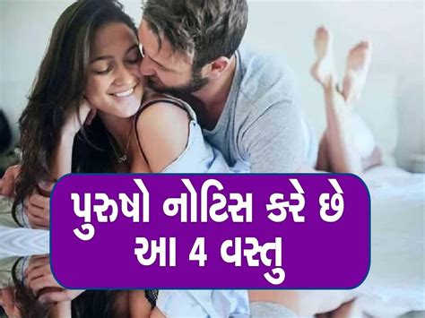 Physical Relationship પુરુષો અંગત પળો માણતી વખતે મહિલાઓની આ 4 વસ્તુ પર રાખે છે નજર શું તમને