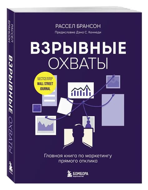 Взрывные охваты. Главная книга по маркетингу прямого отклика купить на ...
