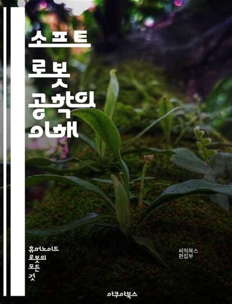 소프트 로봇 공학의 이해 소프트 로봇 유연한 구조 생체모방 센서 기술 구동 시스템 재료 과학 자율성 로봇 공학 생체 공학 기계 학습 인공지능 환경