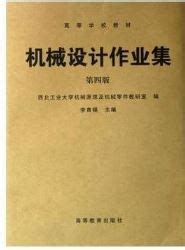 机械设计基础作业集何晓玲课后习题答案解析