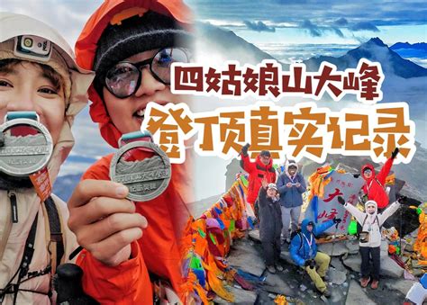 四姑娘山大峰难爬吗无滤镜下的真实记录 露营叔 露营叔 哔哩哔哩视频
