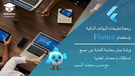 01 2023 Flutter ورشة عمل مجانية لبناء التطبيقات باستخدام Youtube