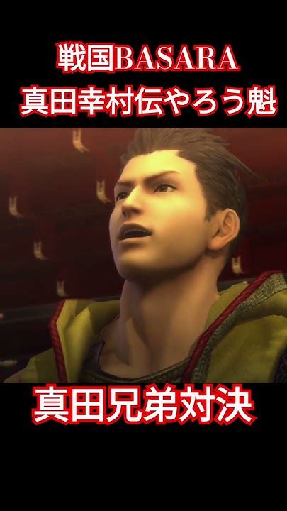 戦国basara真田幸村伝やろう魁より 真田幸村vs真田信之 兄弟対決 このビジュアルがカッコいいw ゲーム Ooやろう魁 戦国