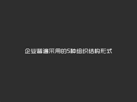 企业普遍采用的5种组织结构形式 知乎