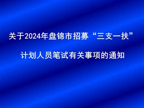 盘锦市人力资源和社会保障局