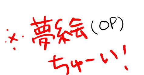 夢絵 落書き サチコついったーのマンガ 夢主 Pixiv