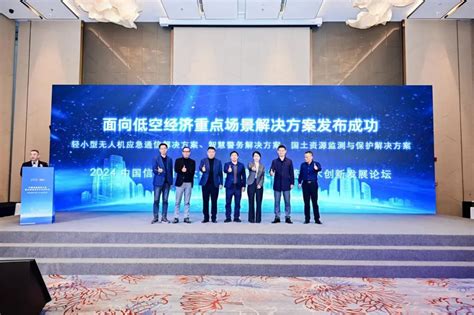 领航低空 智联未来 2024中国信息通信大会暨低空智联与监管技术创新发展论坛圆满举办 中国移动 — C114通信网