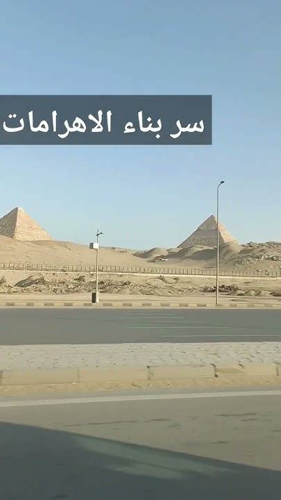 سر بناء الاهرامات Youtube