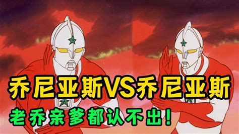 乔尼亚斯vs乔尼亚斯！真假奥特曼对战，就算亲爹来了也得懵逼啊？高清1080p在线观看平台腾讯视频