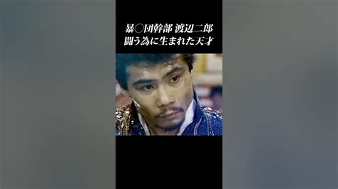 【暴〇団幹部】闘う為に生まれた天才・渡辺二郎のメンタルが最強すぎる Shorts 渡辺二郎 島田紳助 Youtube